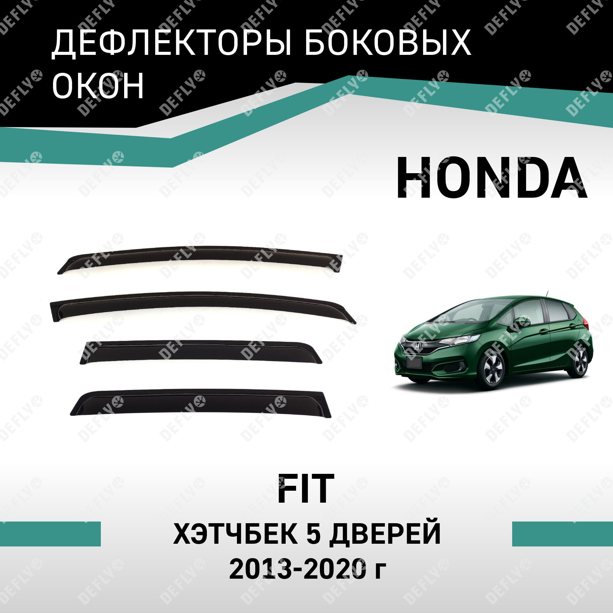 Дефлекторы окон Defly Honda Fit 2013-2020, высококачественное оргстекло