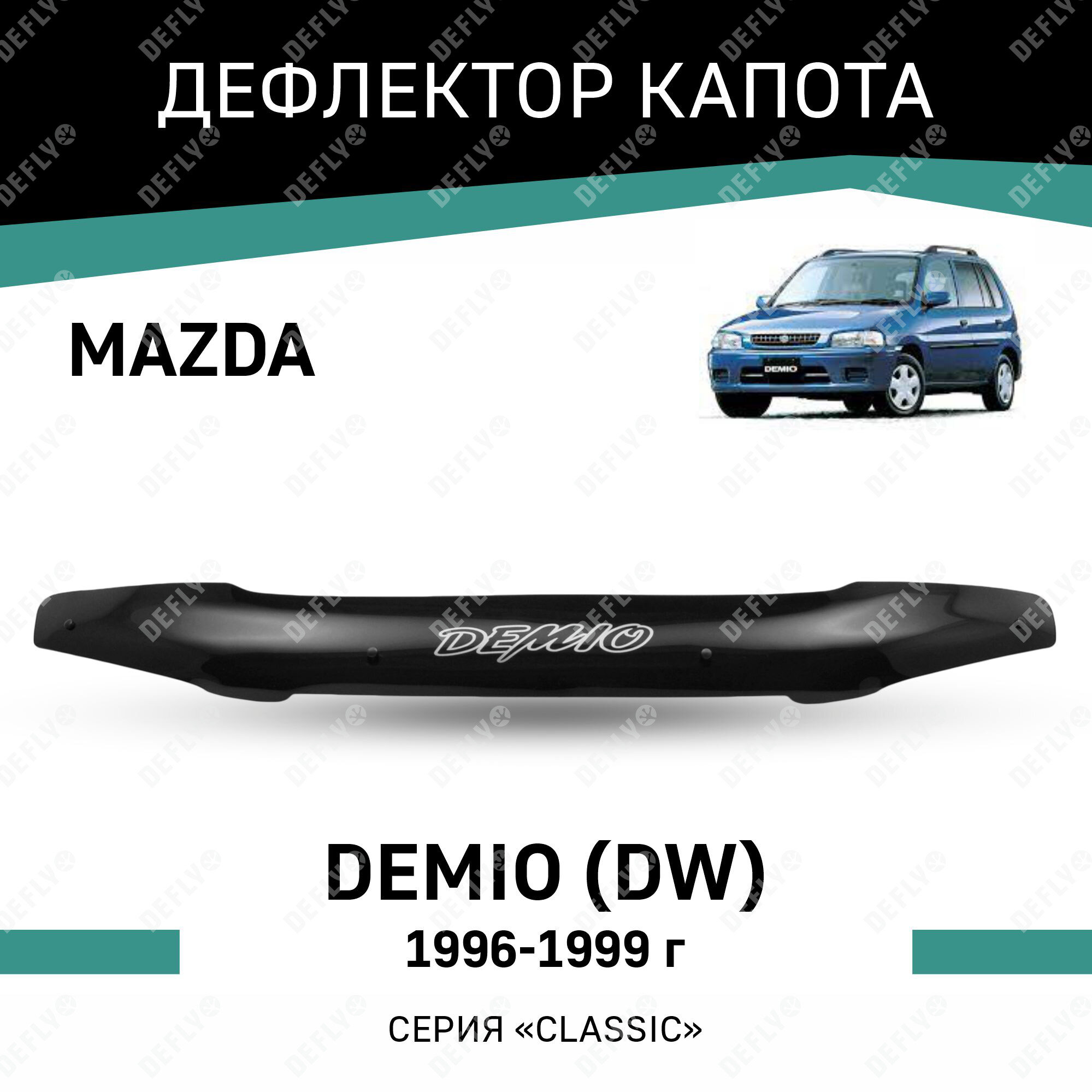 Дефлектор капота Defly Mazda Demio 1996-1999, высококачественное оргстекло