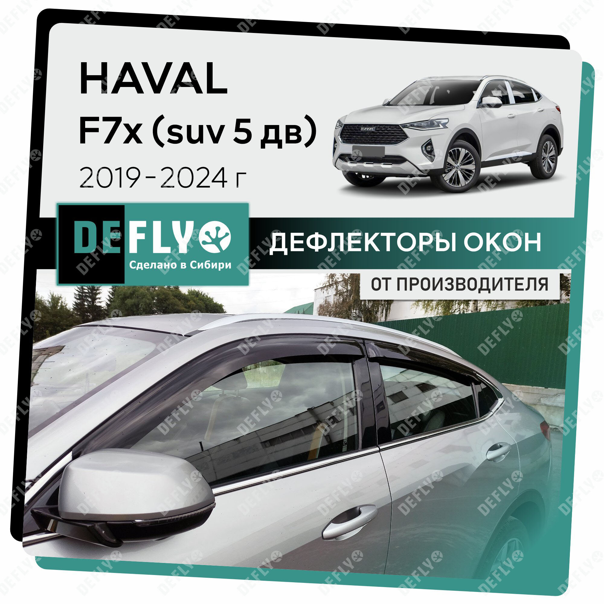 Дефлекторы окон Defly Haval F7x 2019-2024, высококачественное оргстекло