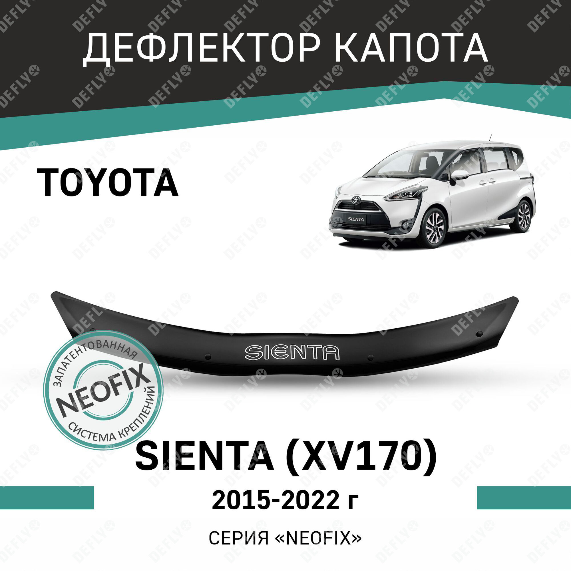 Дефлектор капота Defly Toyota Sienta 2015-2022, высококачественное оргстекло