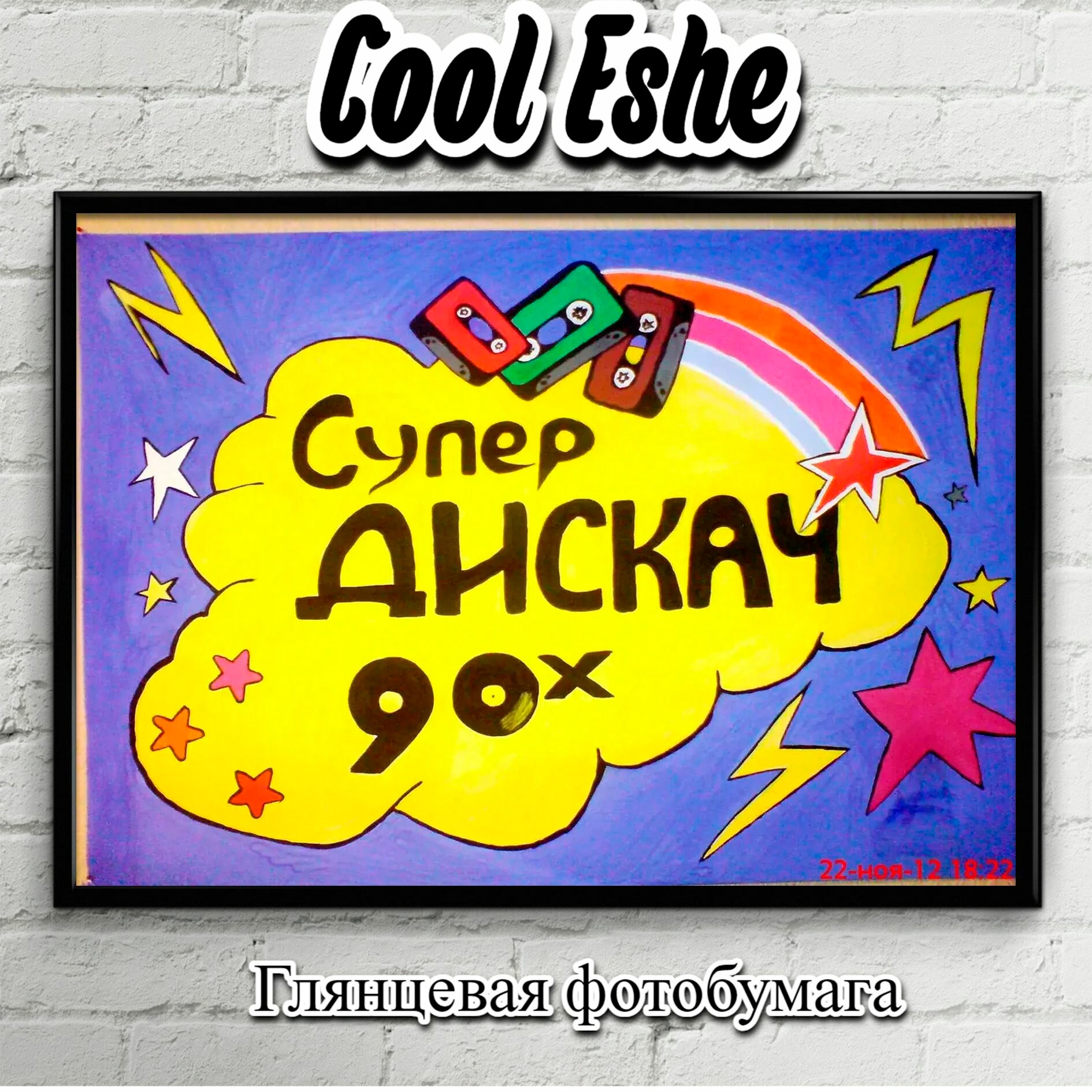 Постер "Супердискач, плакат 90-х" из коллекции "Ретро" А4