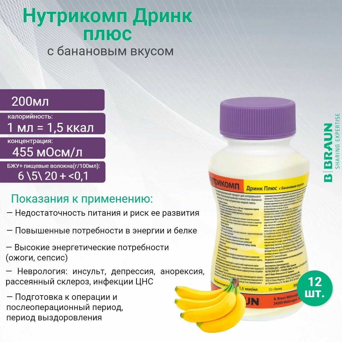 Нутрикомп Дринк Плюс, банановый, в пластиковой бутылке - жидкая смесь для энтерального питания, 200 мл х 12 шт