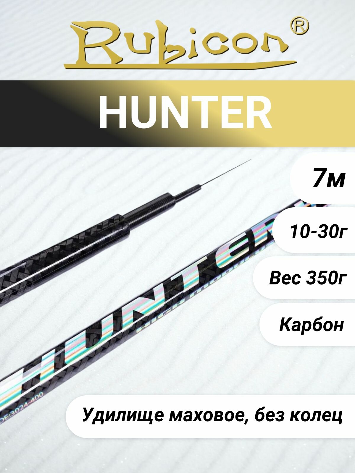 Маховое удилище 7м Rubicon Hunter без колец (10-30г, карбон) / маховая удочка для рыбалки