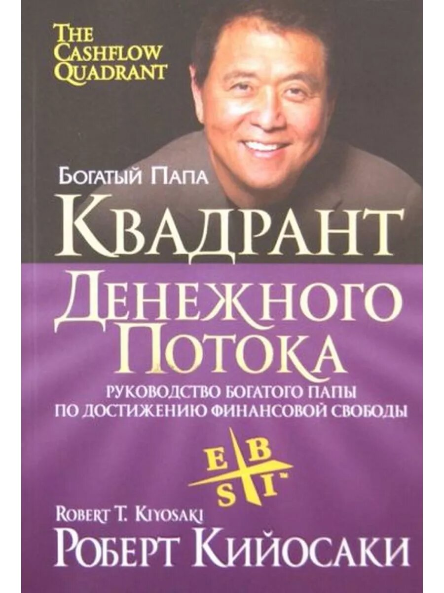 Роберт Кийосаки: Квадрант денежного потока Rich Dad's Cash