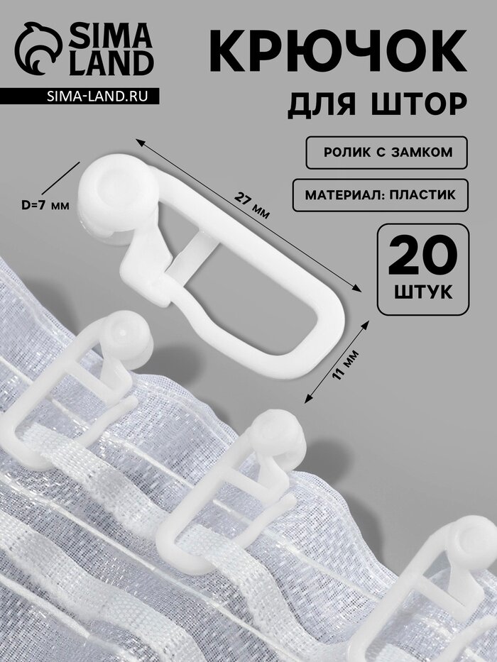 Крючок для штор, ролик с замком, 2.7×1.1 см, 20 шт, белый, 3 шт.