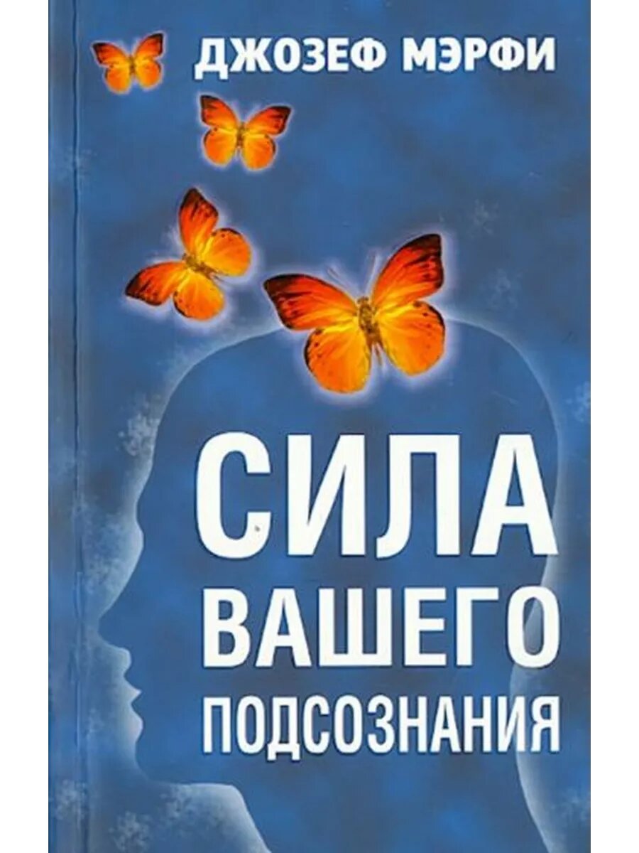 Джозеф Мэрфи: Сила вашего подсознания The Power of Your Su