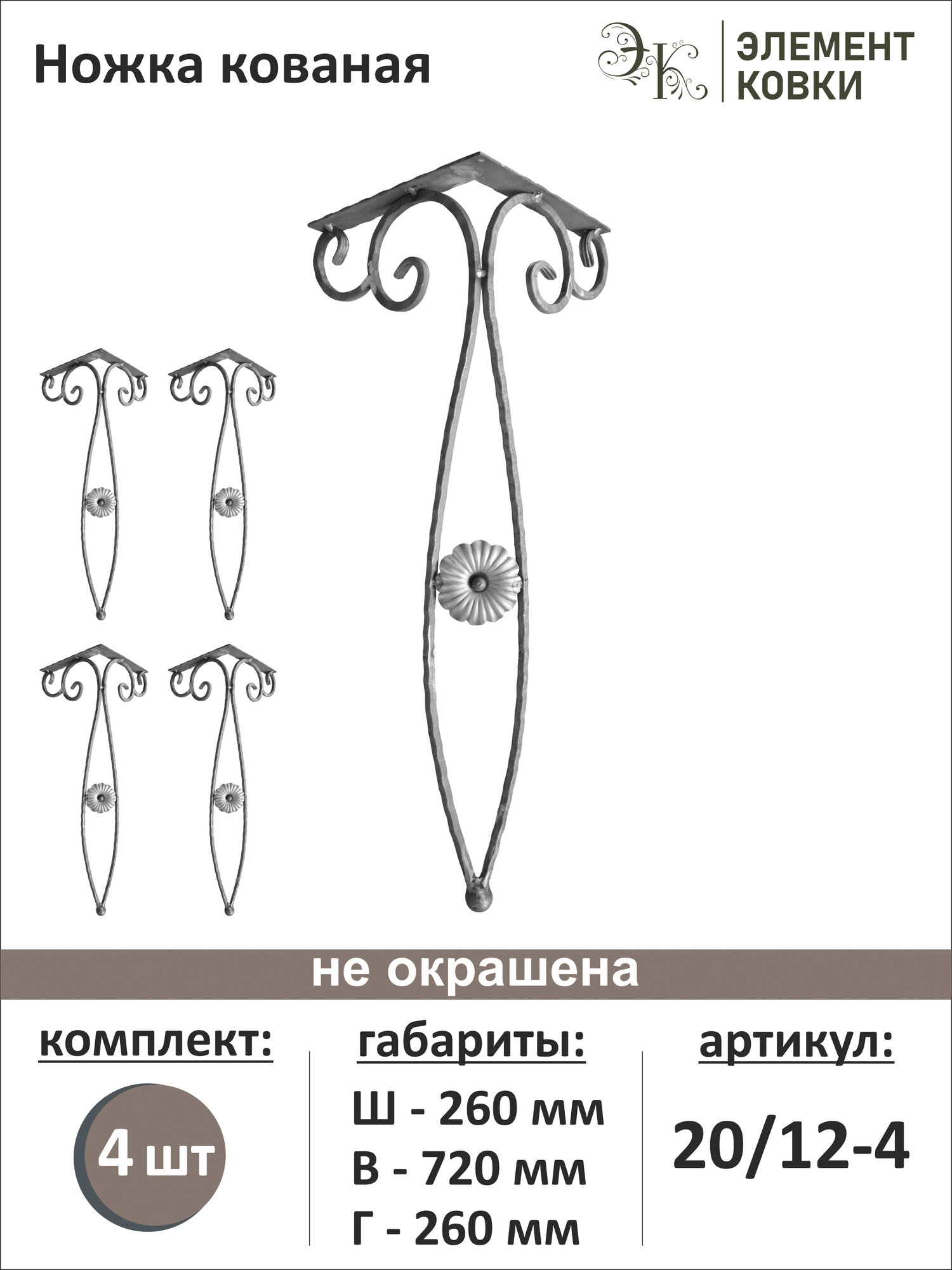 Ножка кованая 20/12-4