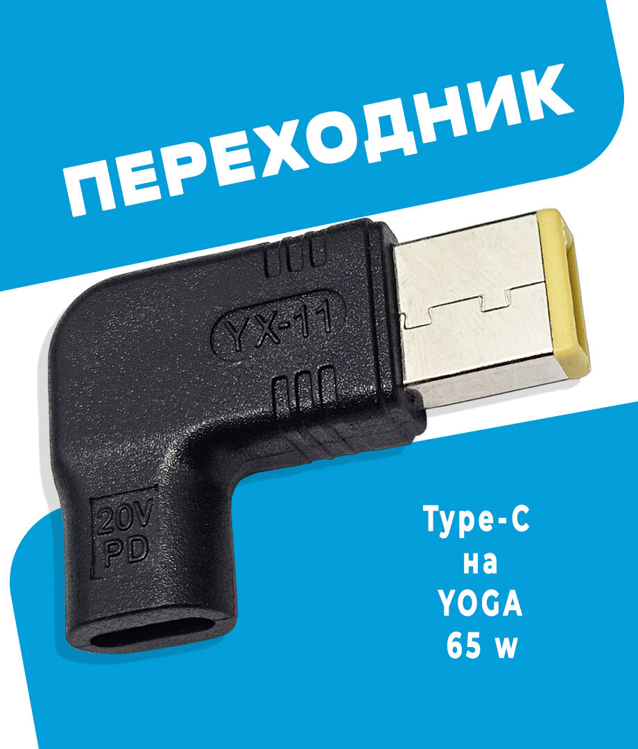 Переходник для зарядки ноутбука Type-C на DC YOGA, 65W, чёрный