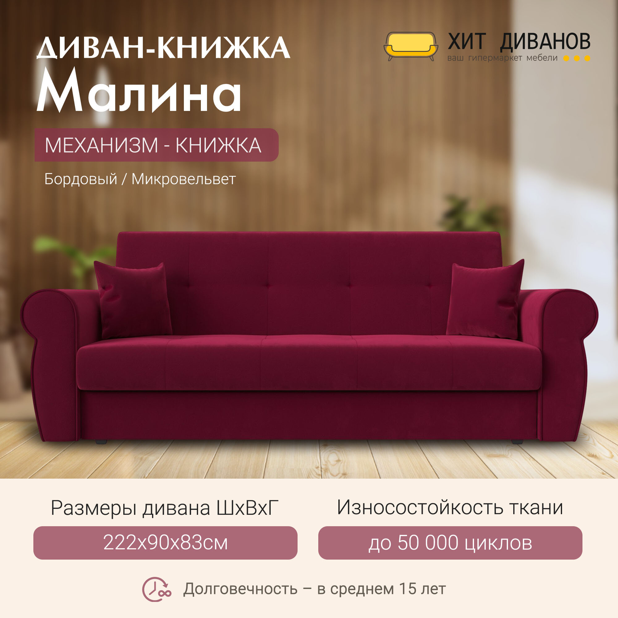 Диван-книжка Малина, микровельвет, механизм книжка, Бордовый, 222x83x90см. Хит Диванов