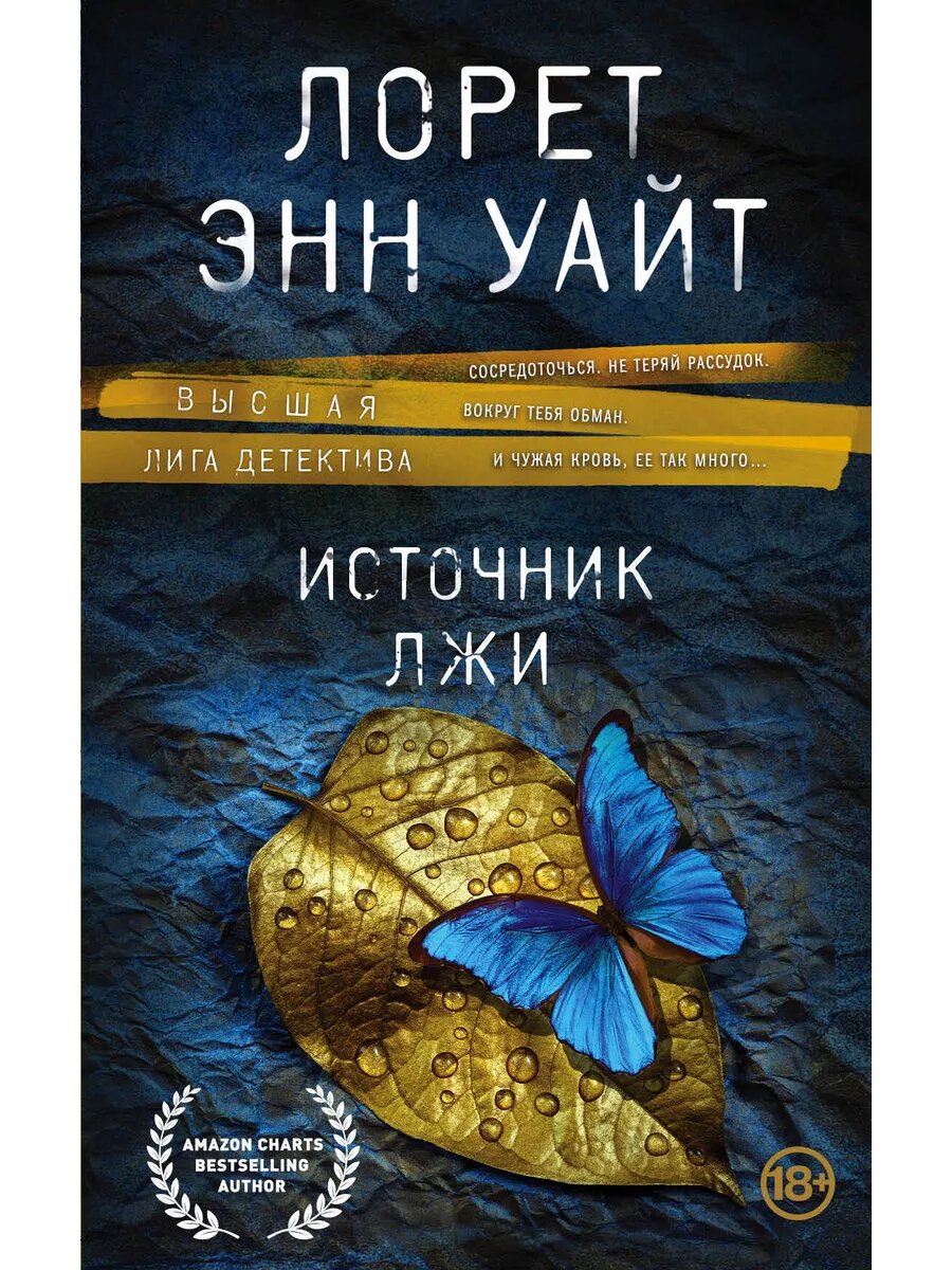 Источник лжи