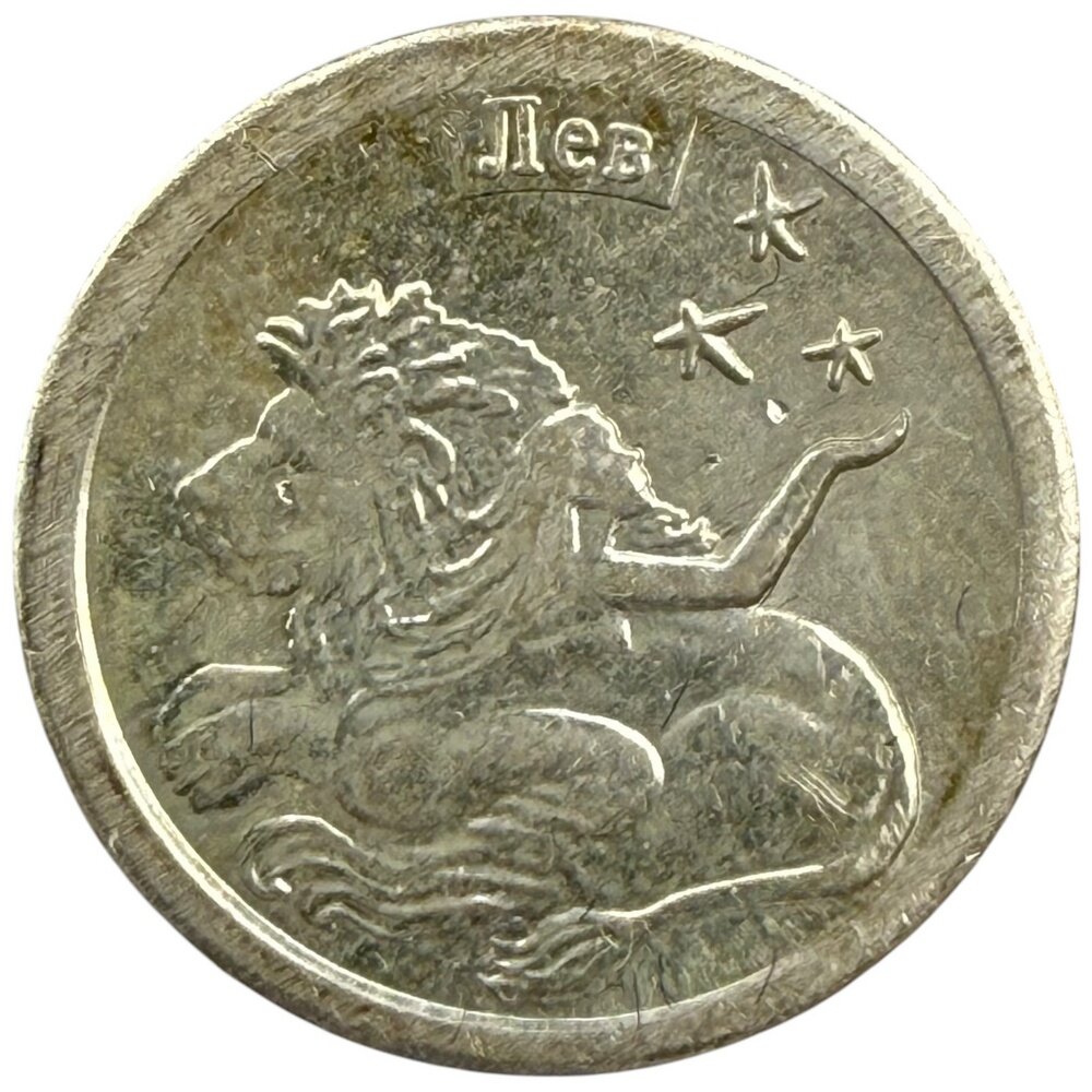 Россия, водочный жетон "Стандарт. Лев" 2010 г. (Лршф)