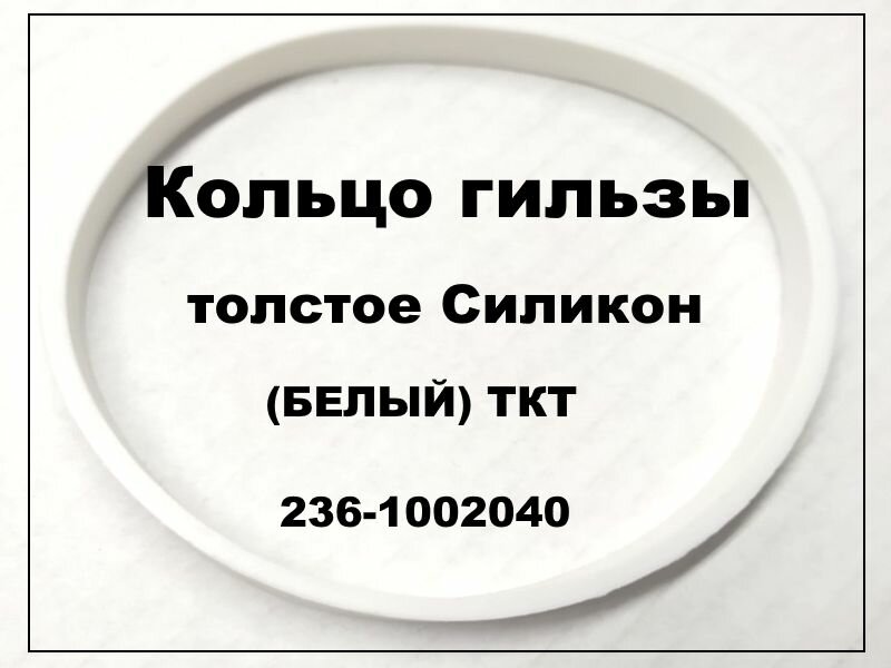Кольцо гильзы толстое Силикон (белый) ТКТ 236-1002040б