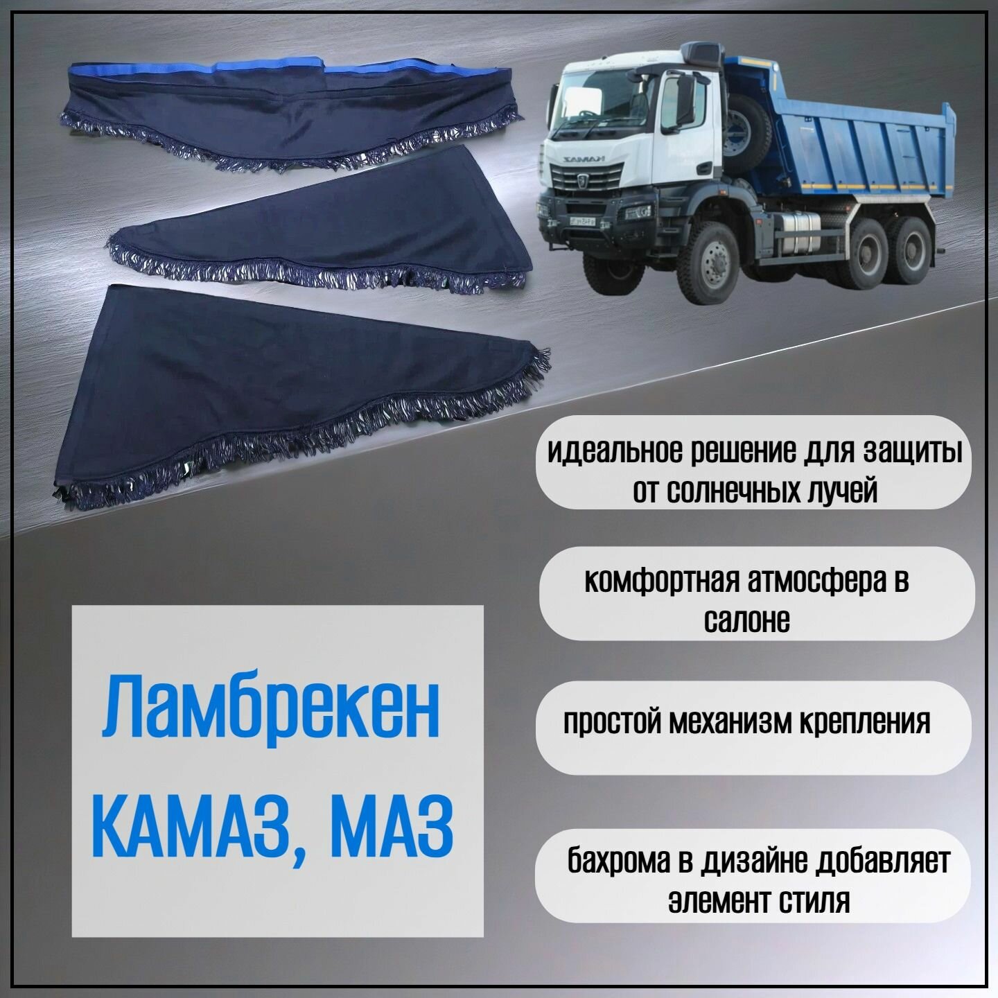 Ламбрекен на а/м КАМАЗ, МАЗ солнцезащитный, арт. ТКТл-с