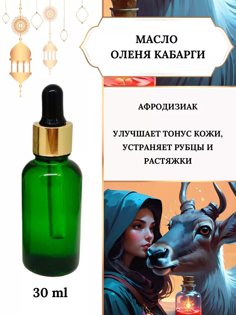 Масло кабарги