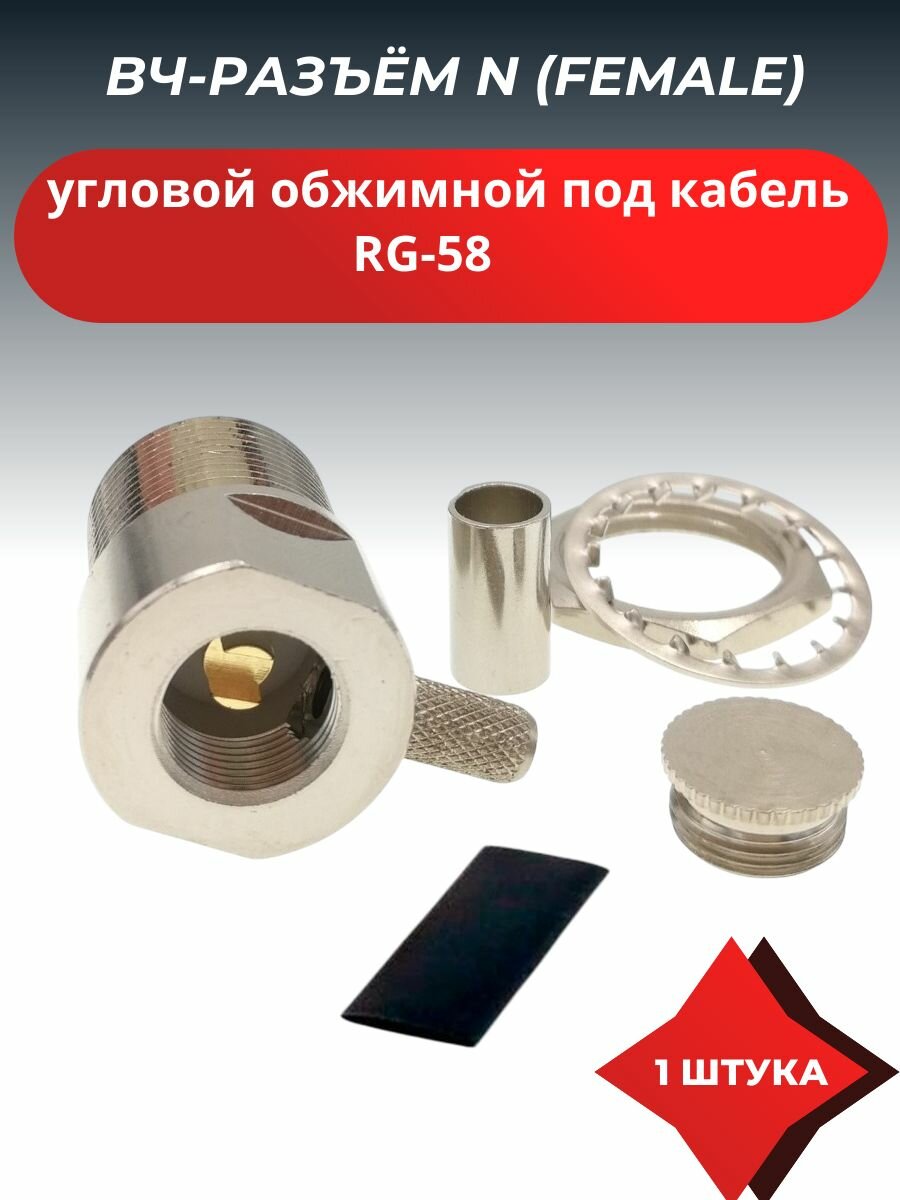 ВЧ-разъём N-251F N(female) угловой обжимной под кабель RG-58
