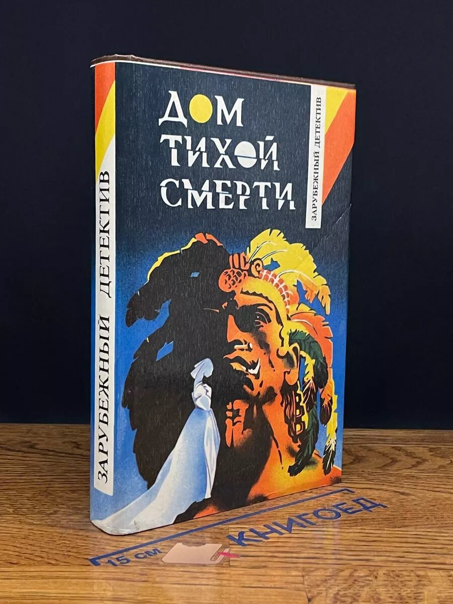 Книга. Дом тихой смерти 1994 (2040872102042)