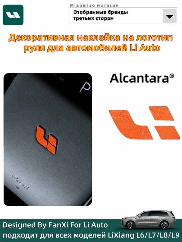 Декоративная наклейка на логотип руля для автомобилей Li Auto L6/L7/L8/L9, Lixiang Автозапчасти. 3 штуки