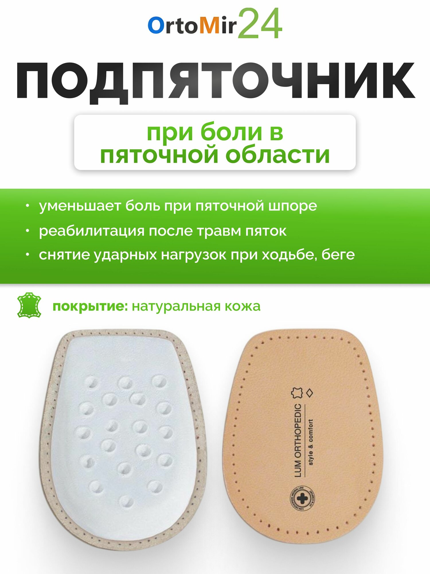 Подпяточник амортизирующий Lum701 Luomma, при боли в пяточной области, 3