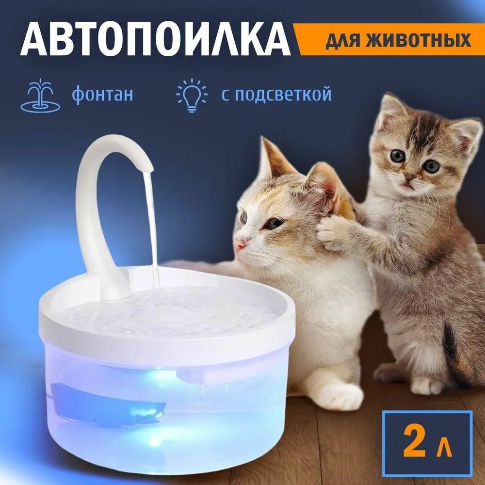 Компактная пластиковая поилка фонтан Pet fountain с подсветкой и бесшумным насосом для домашних животных, автоматическая система подачи питьевой воды для кошек и собак средних и мелких пород