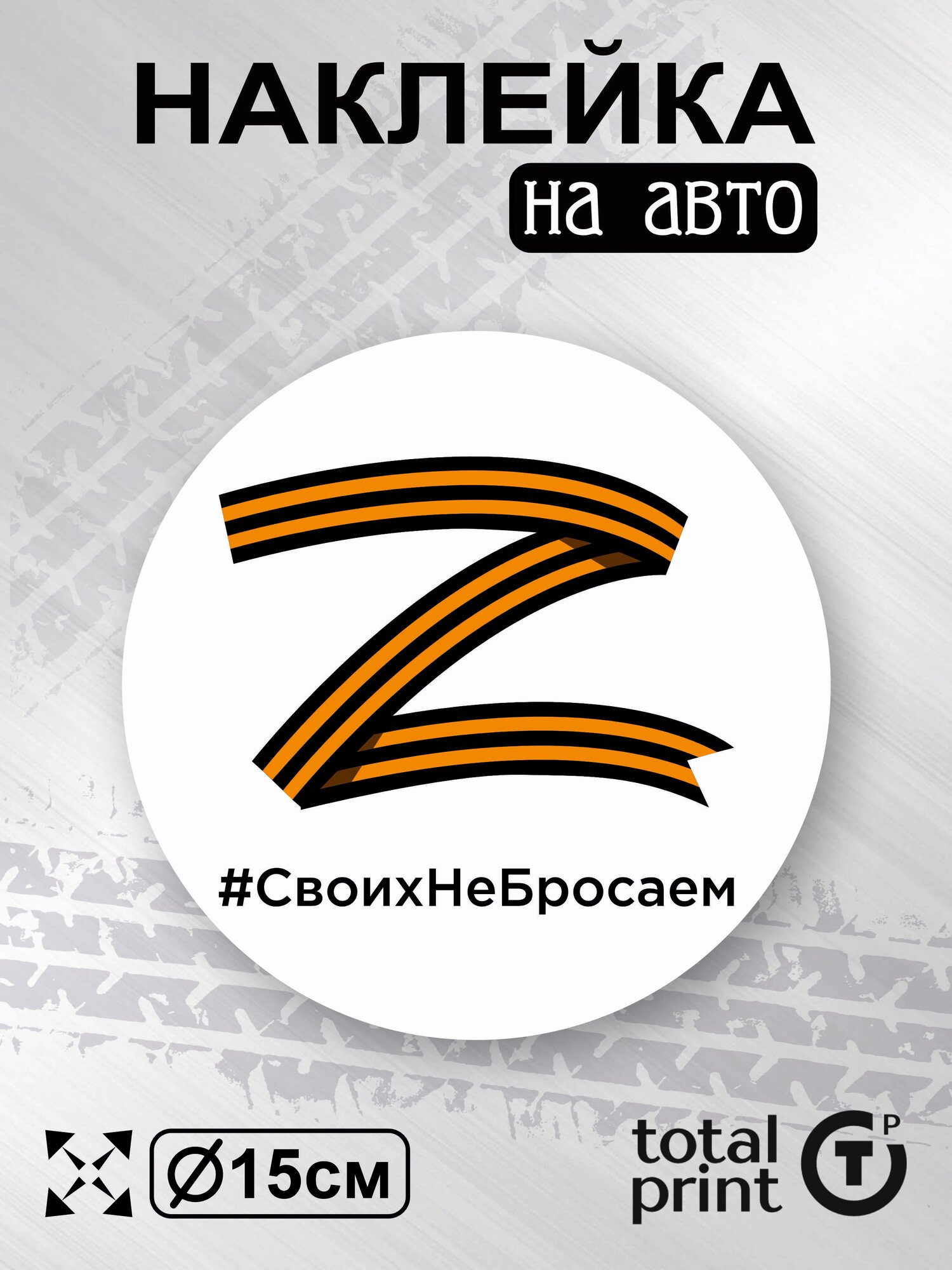 Totalprint Наклейка с ламинацией на авто буква Z, своих не бросаем, 15х15см, 1шт