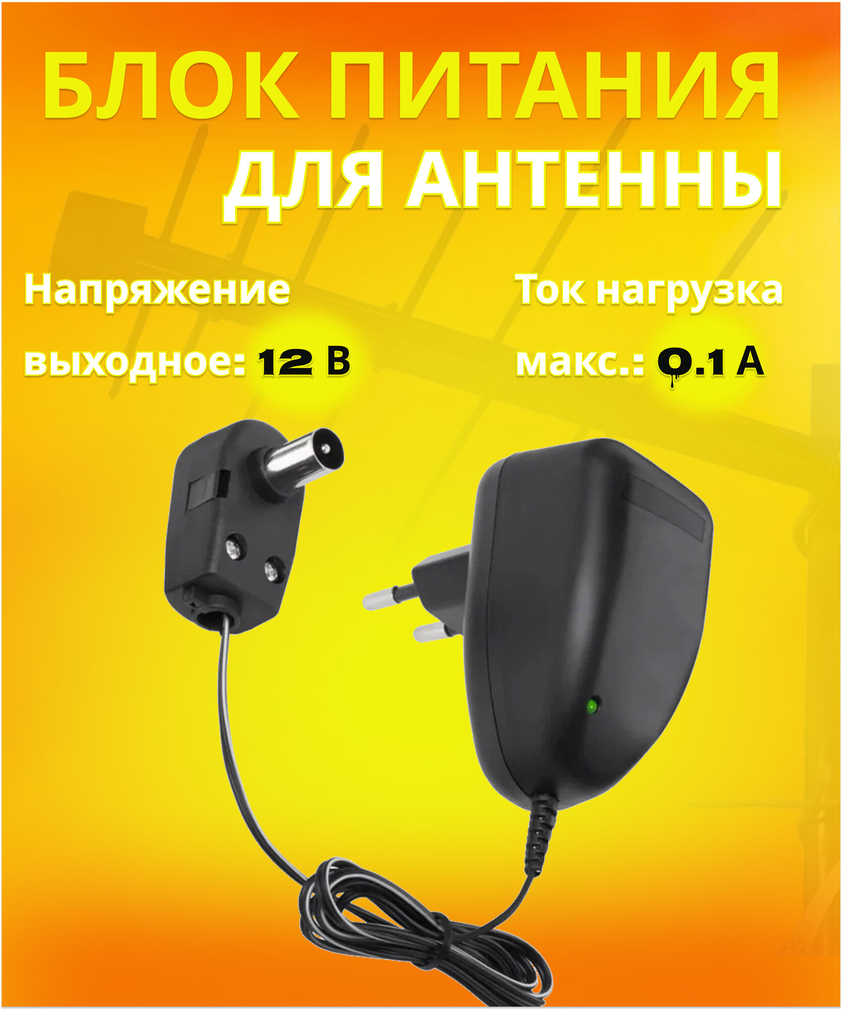 Блок питания для активных телевизионных антенн, (12V/0.1A) черный