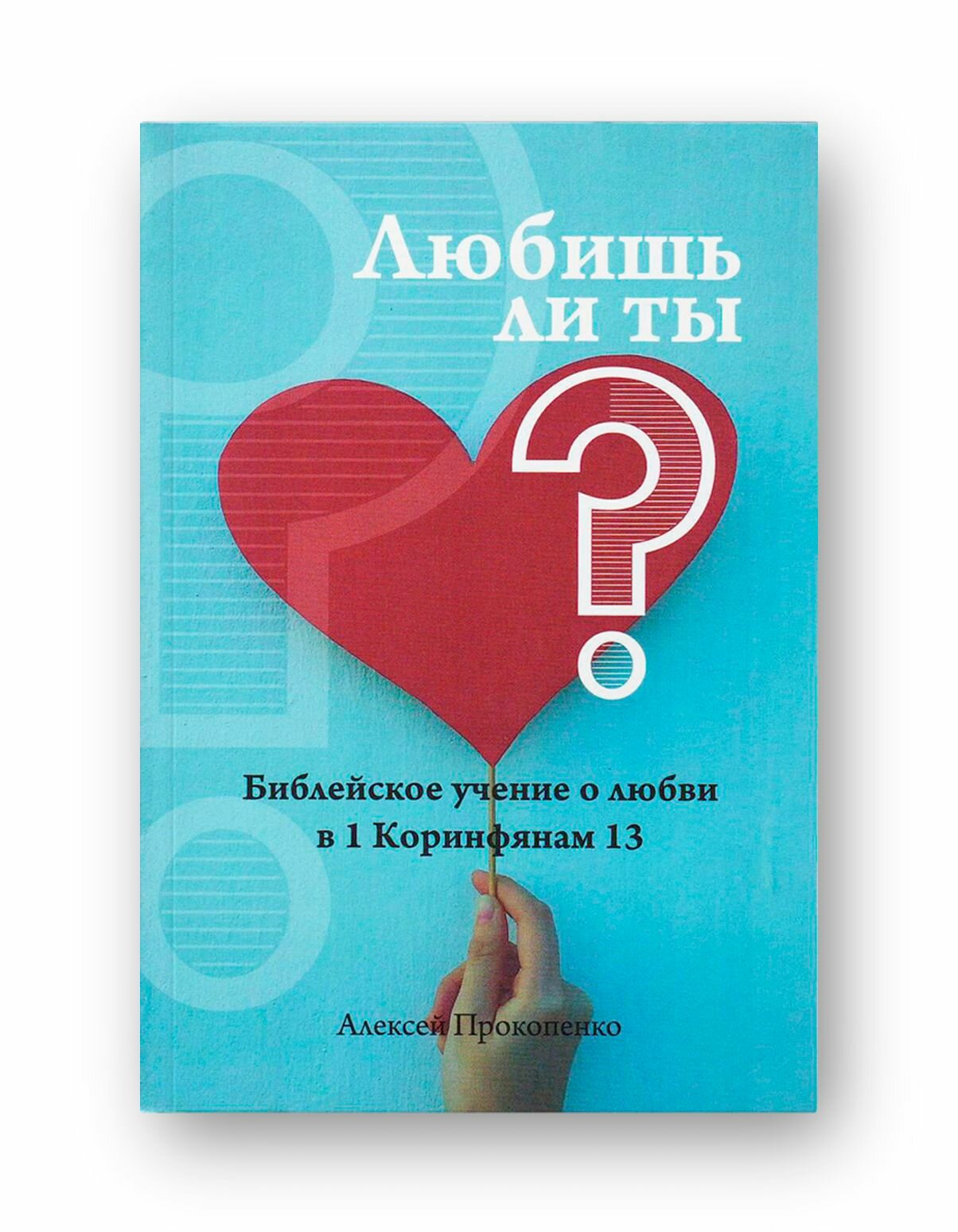 Любишь ли ты? Библейское учение о любви в 1 Коринфянам 13