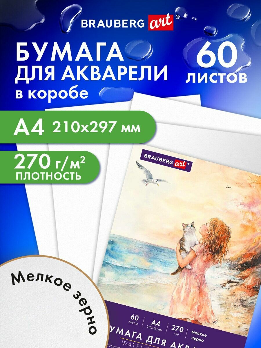 Бумага для акварели белая, для рисования художественная А4, набор 60 листов, 270 г/м2, мелкое зерно, Brauberg Art Вдохновение акварельная мелкозернистая плотная