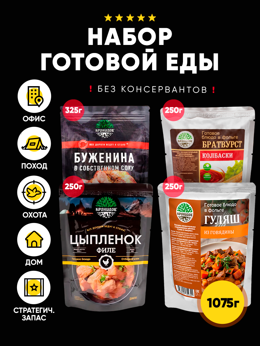 Набор из 4 готовых блюд Кронидов: Гуляш говяжий/Буженина в собственном соку/Филе цыпленка в собственном соку/Колбаски Братвурст