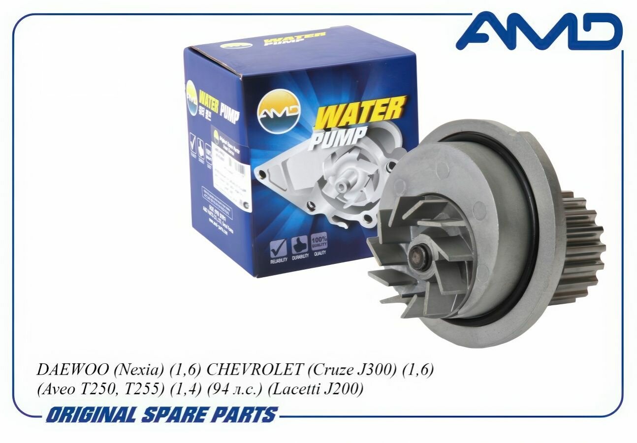 Помпа, водяной насос для Шевроле Авео, Круз, Лачетти, Дэу Нексия 16 AMD. PW28 AMD