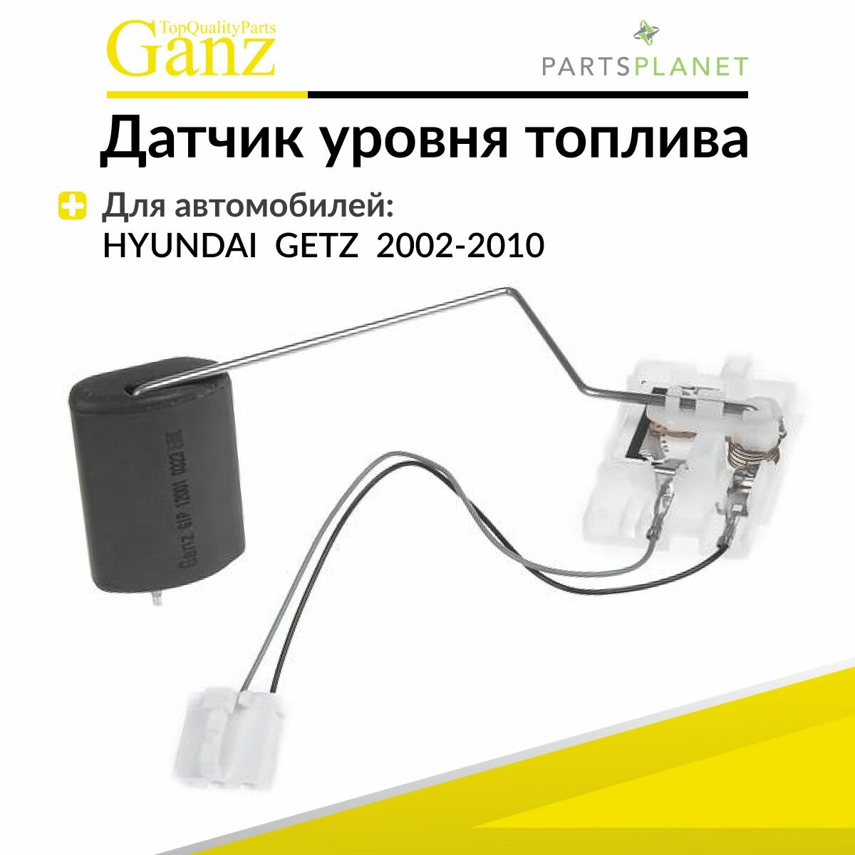 Датчик уровня топлива на Hyundai Getz 2002-2010, 1 штука