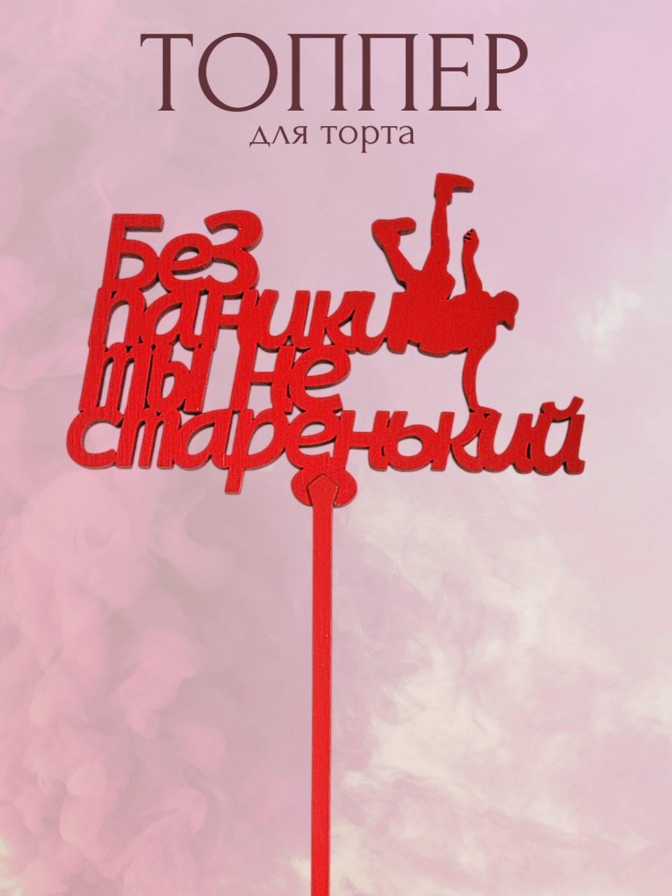 Топпер для украшения торта. "Без паники, ты не старенький"