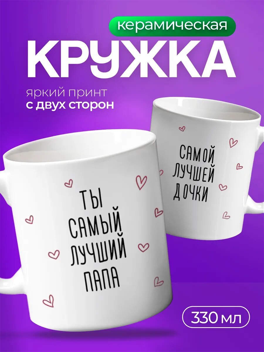 Кружка подарок папе для чая керамическая