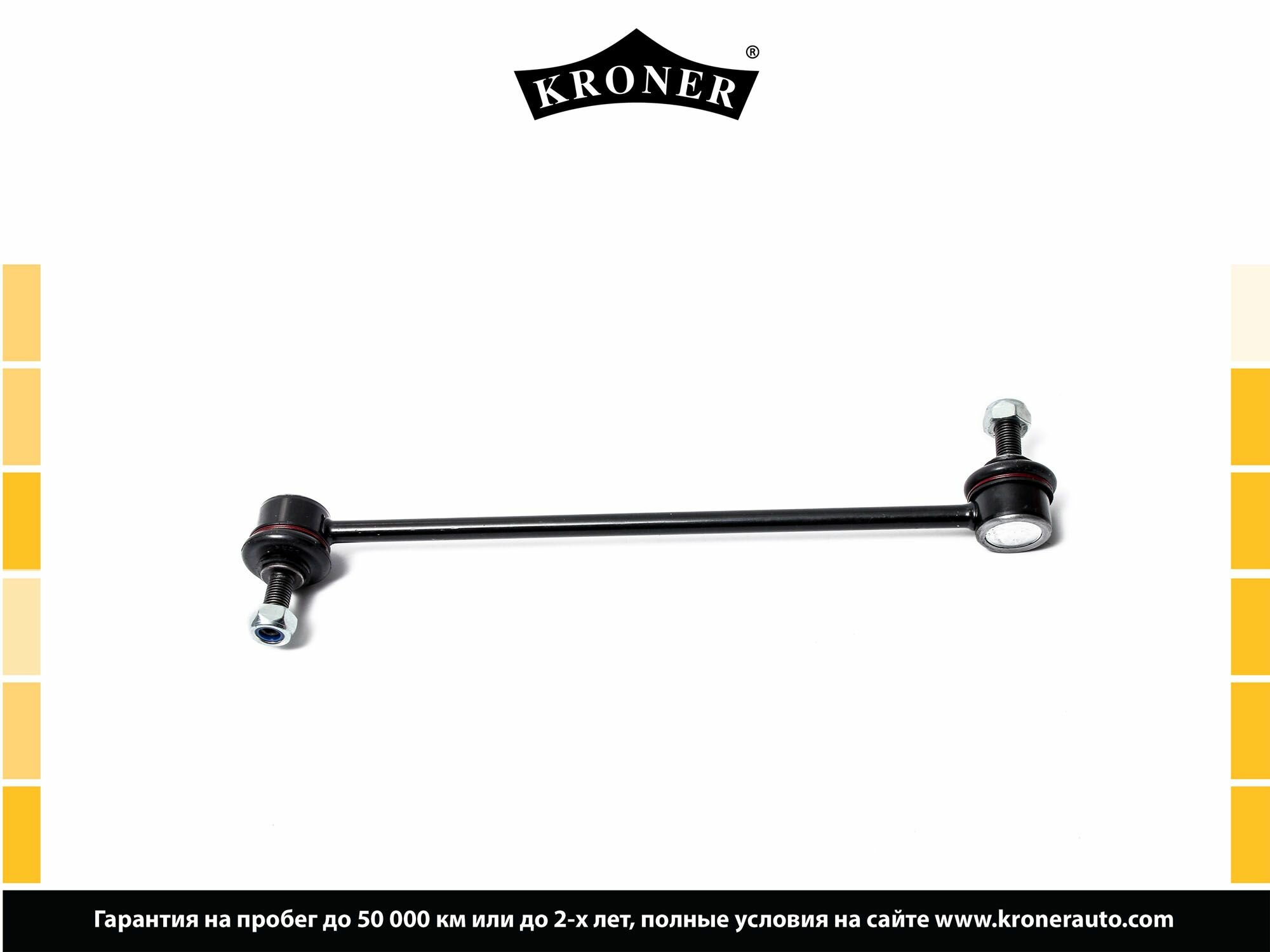 Стойка стабилизатора передняя левая MAZDA 3 (BM) (с 2013) KRONER