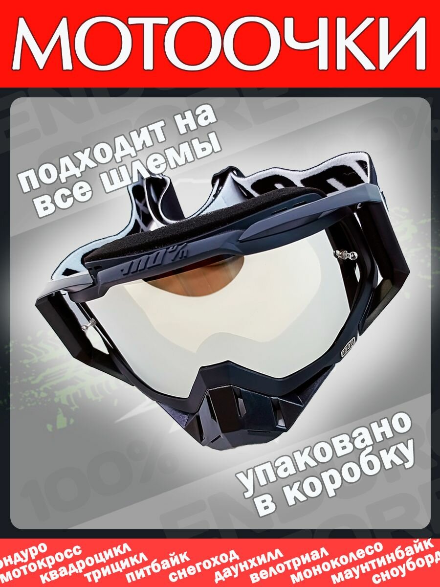 Мотомаска 100% для эндуро и мотокросса / Маска 100 проц для велотриала