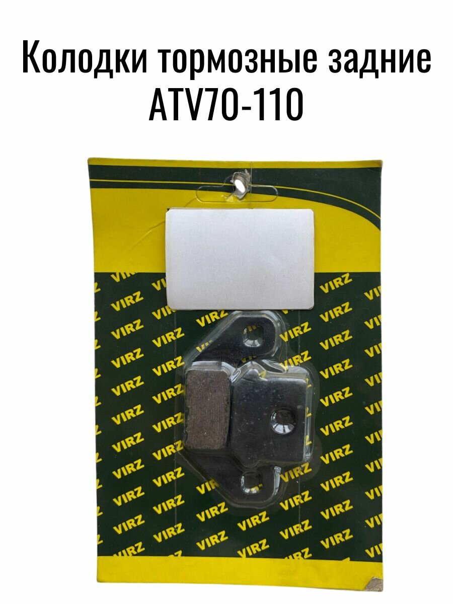 Колодки тормозные задние ATV70-110