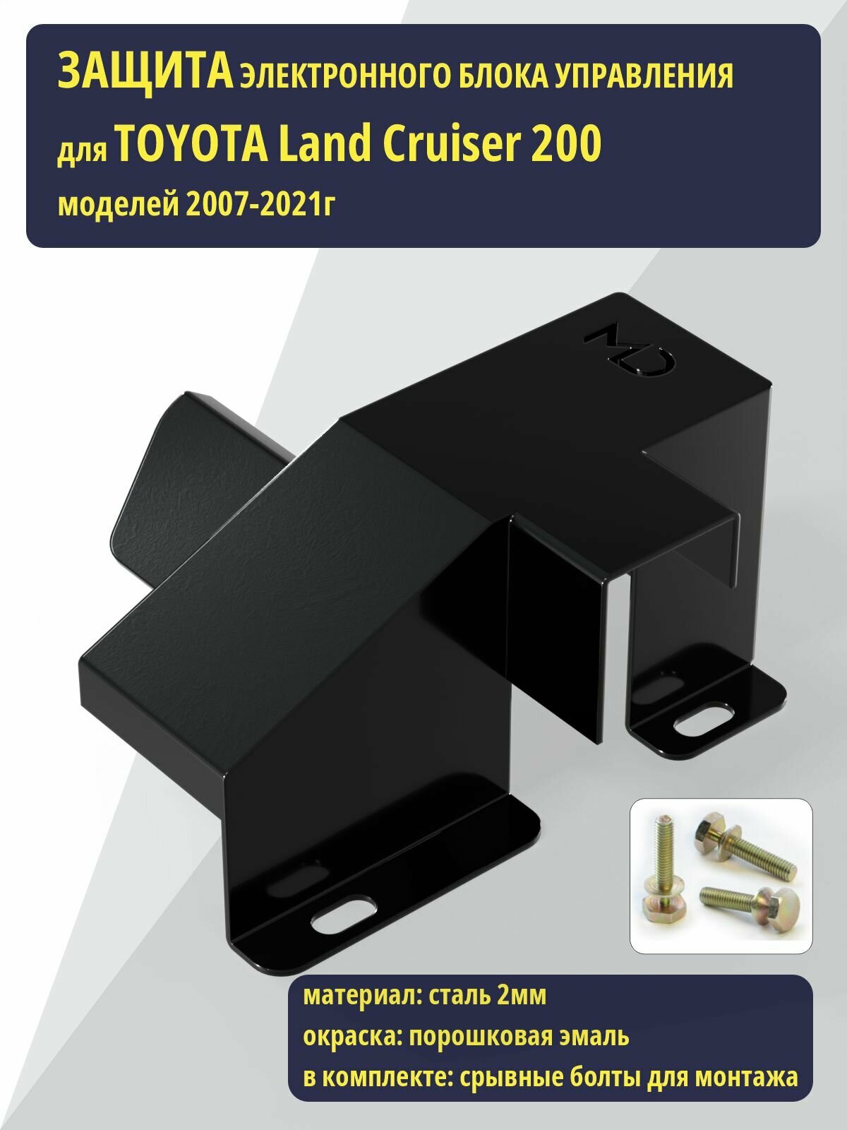 Защита ЭБУ для Toyota Land Cruiser 200 (2007 2021), черная, сталь АрсеналЪ Metal Design 2 мм металл черный