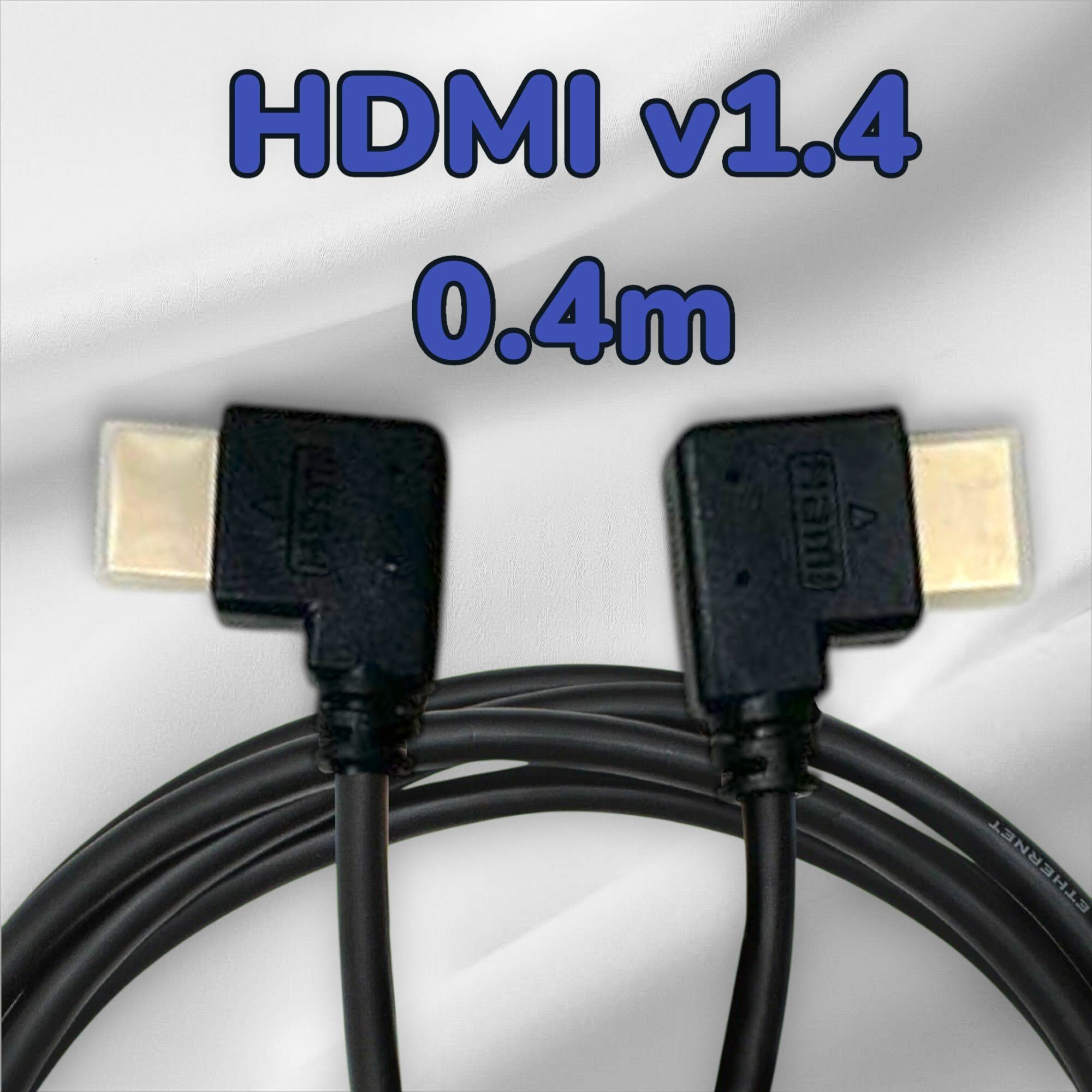 Кабель угловой HDMI 90 градусов v1.4/0.4м