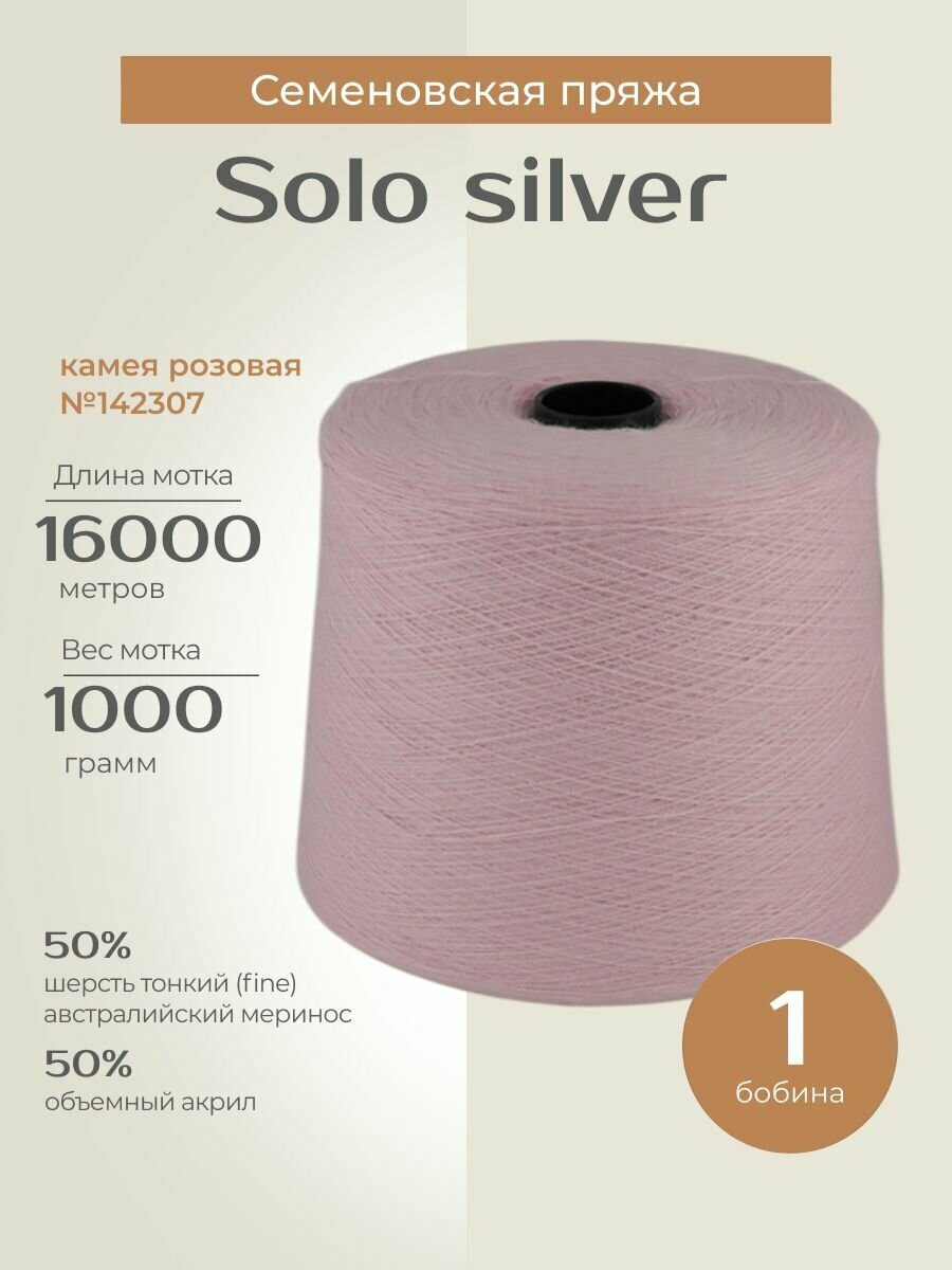 Бобинная пряжа для вязания спицами, крючком и машиной Семеновская Solo silver (Соло сильвер) тонкая, шерсть меринос акрил, цвет: 142307 Камея розовая, 1 шт. 1 кг, 16000 м