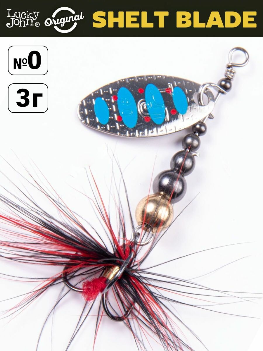 Блесна вращающаяся LUCKY JOHN Shelt Blade №0, 3 г, цвет 003, арт. LJSB00-003