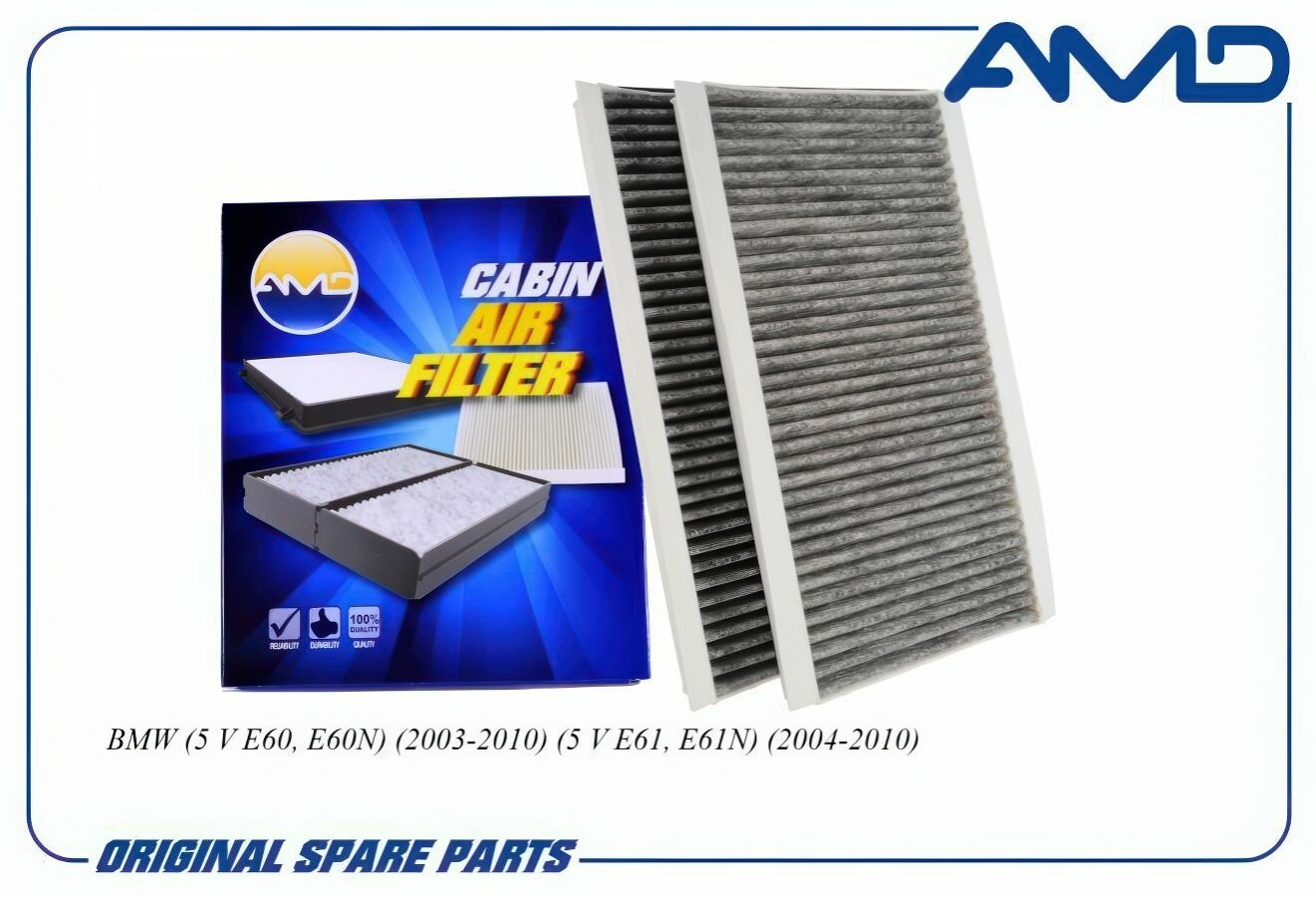 Фильтр салонный угольный 2 шт для БМВ 5 AMD. FC774C AMD