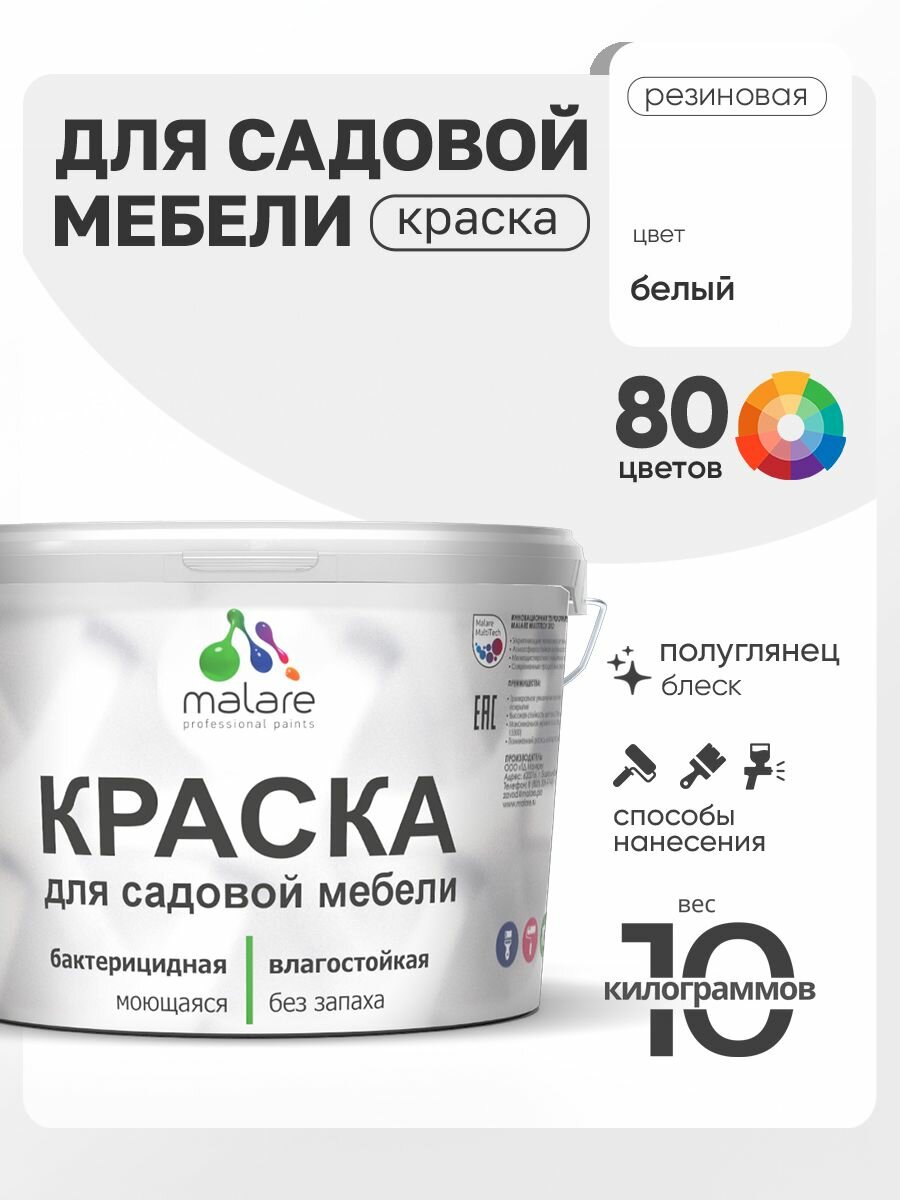 Резиновая краска Malare для садовой мебели/ по дереву, для наружных и внутренних работ/ быстросохнущая моющаяся без запаха полуглянцевая, белая, 10 кг