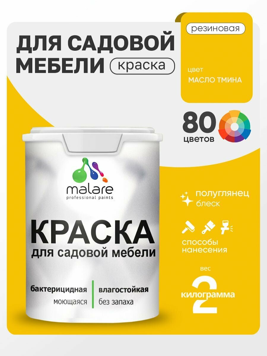 Резиновая краска Malare для садовой мебели/ по дереву, для наружных и внутренних работ/ быстросохнущая моющаяся без запаха полуглянцевая, масло тмина, 2 кг