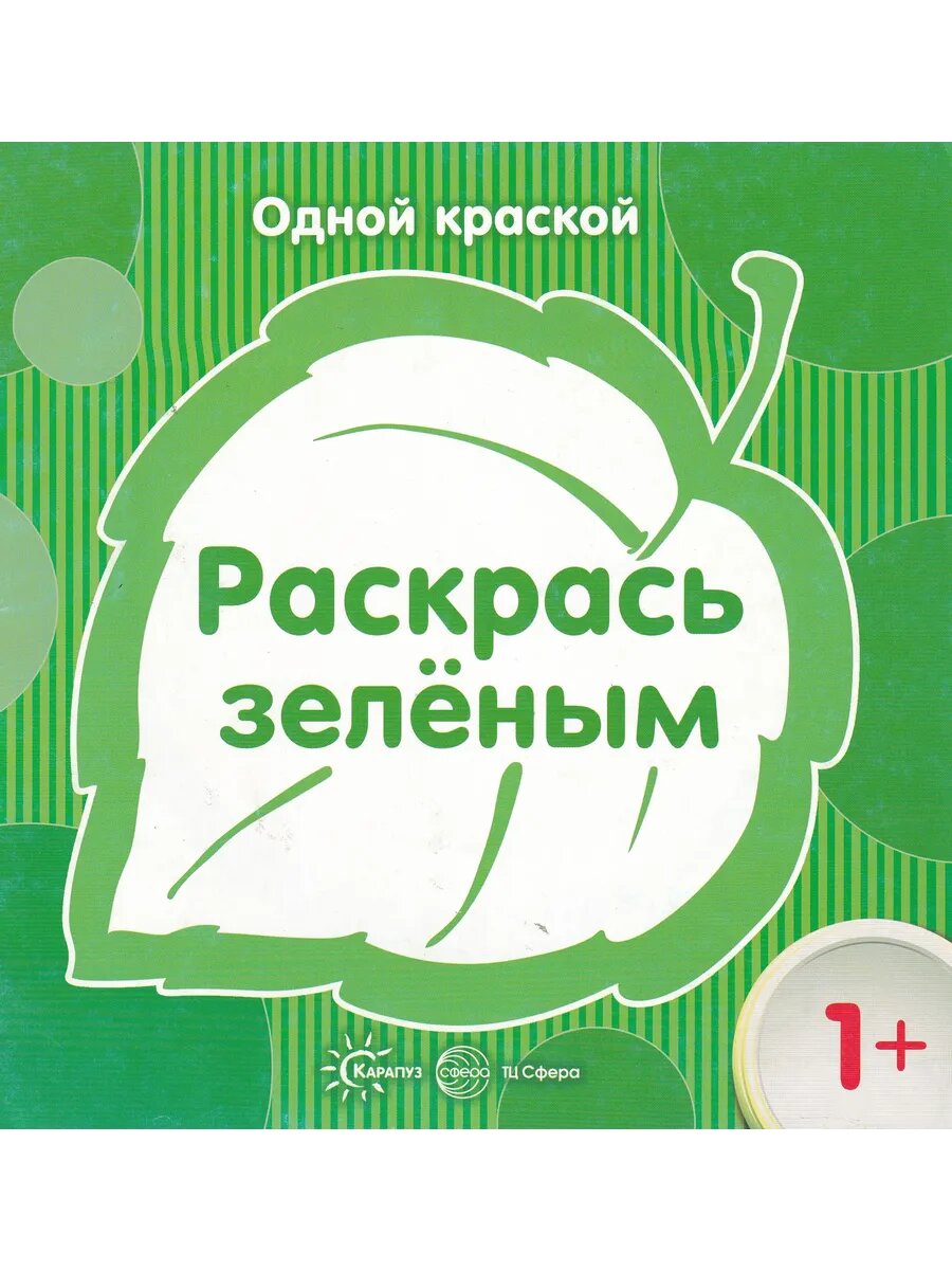 Бартковская Е. Ю. Раскрась зеленым. Одной краской
