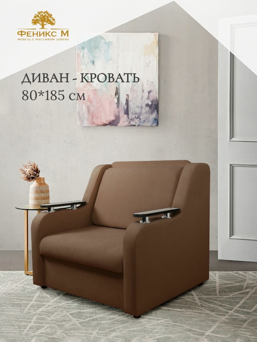 Диван-кровать " Гудвин", кресло кровать механизм выкатной , 80*185см цвет коричневый.