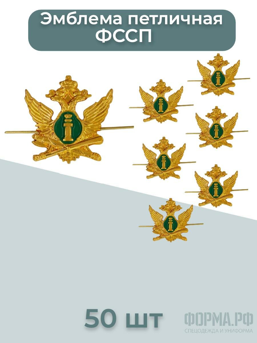 Эмблема петличная фссп 50шт