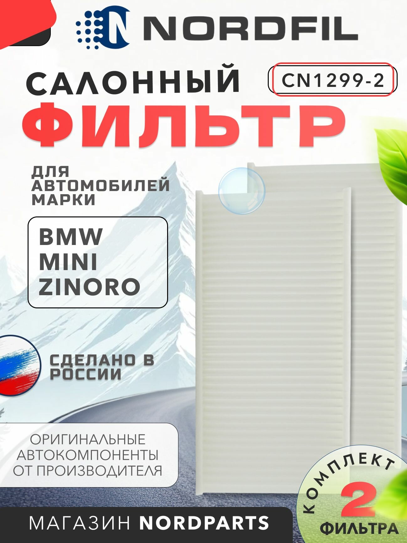 Фильтр салонный BMW 1 (F40), 2 Active (F44 F45 F46), X1 (F48), X2 (F39) Nordfil арт. CN1299-2 OEM 64116823724