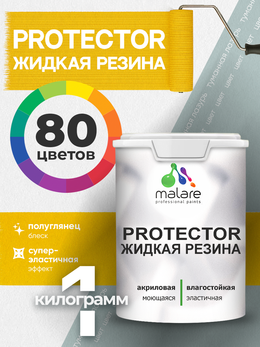 Жидкая резина Malare PROTECTOR, эластичная резиновая краска для внутренних и наружных работ, универсальная для дерева, бетона, металла, быстросохнущая, влагостойкая, полуглянцевая, туманная лазурь, 1 кг.