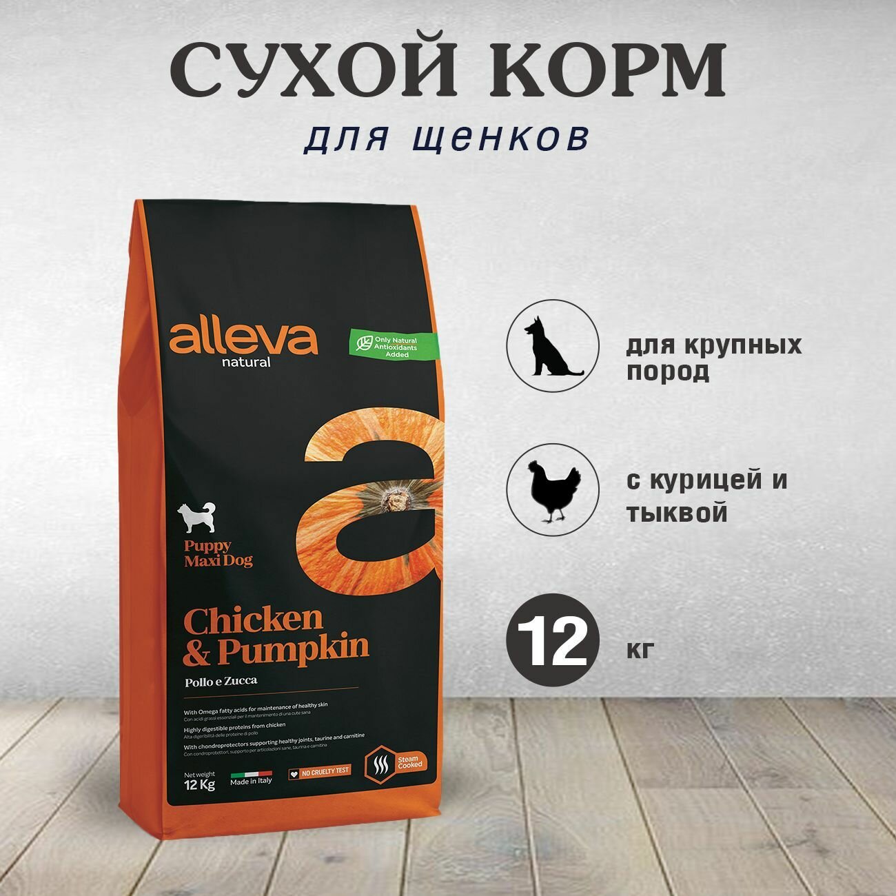 Корм сухой для собак Alleva Natural с курицей и тыквой для щенков крупных пород, 12 кг