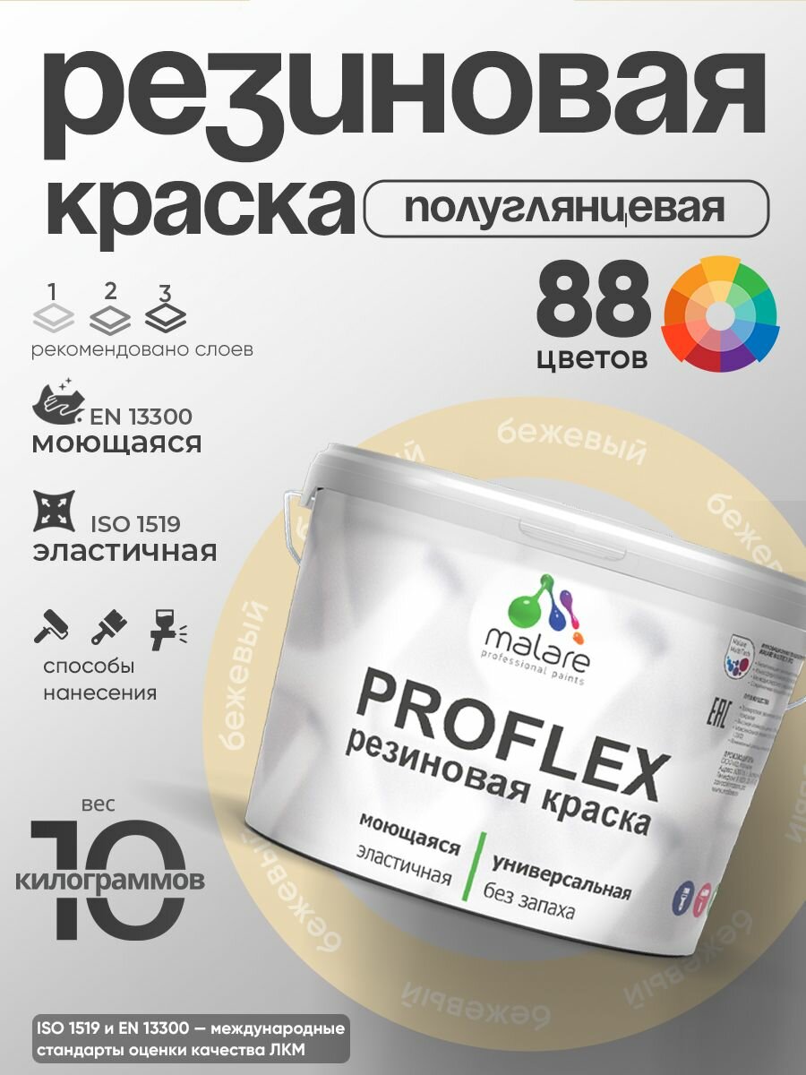 Краска резиновая Malare ProfleX жидкая резина для наружных и внутренних работ, быстросохнущая моющаяся, полуглянцевая, бежевый, 10 кг