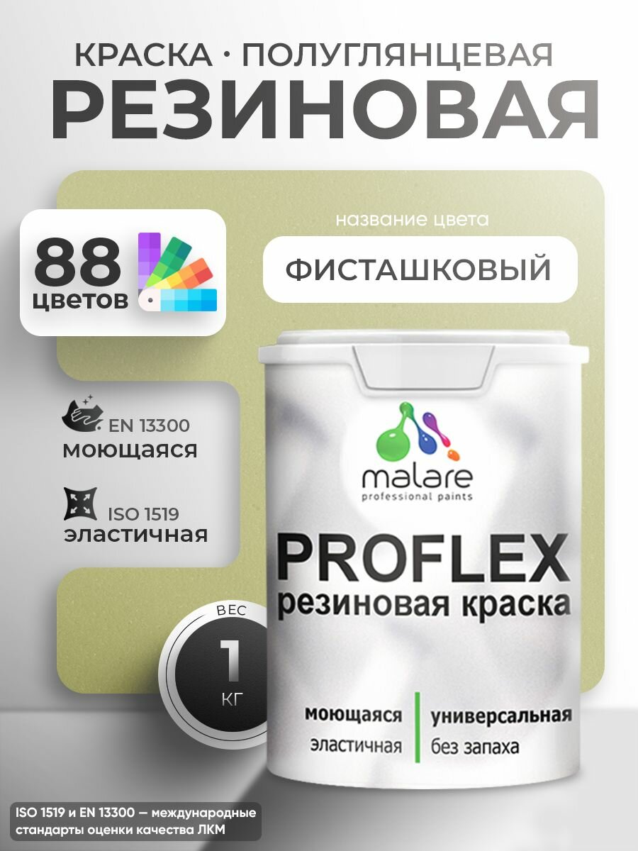 Краска резиновая Malare ProfleX жидкая резина для наружных и внутренних работ, быстросохнущая моющаяся, полуглянцевая, фисташковый, 1 кг